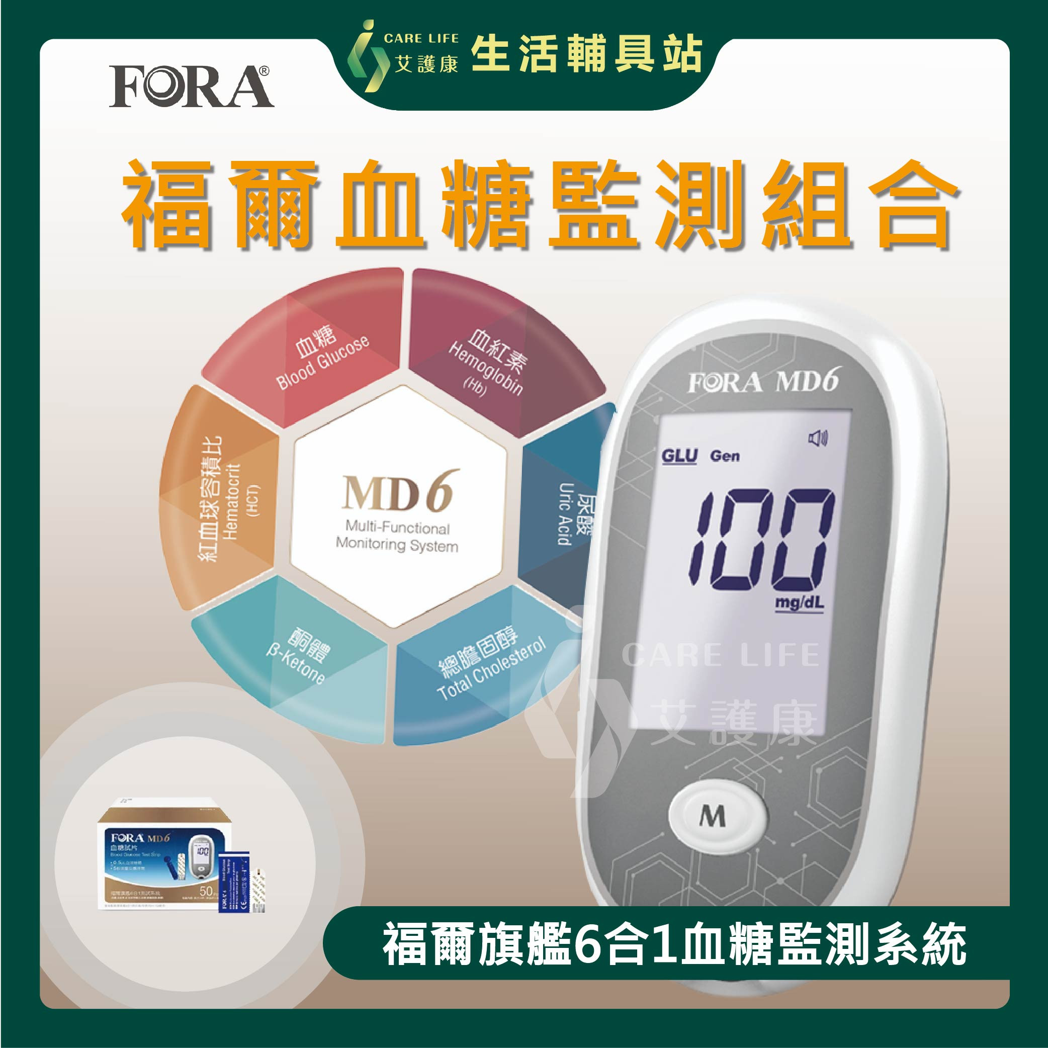 【福爾FORA】福爾MD6旗艦6合1血糖試片 50入(50片試片紙+50支採血針)、優惠組(含主機) - 中壢醫療器材｜醫療器材補助｜出院醫療器材｜內壢醫療器材｜艾護康醫療器材